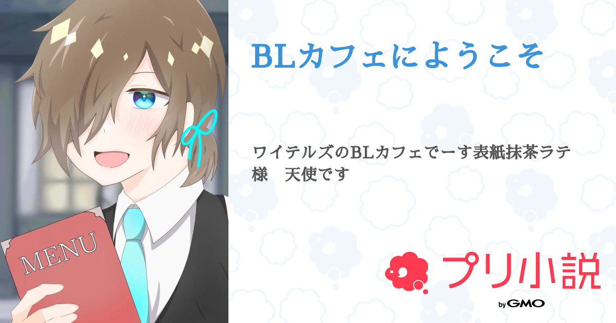 第11話：kr×sm (股ドン)（BLカフェにようこそ）｜無料スマホ夢小説ならプリ小説 byGMO